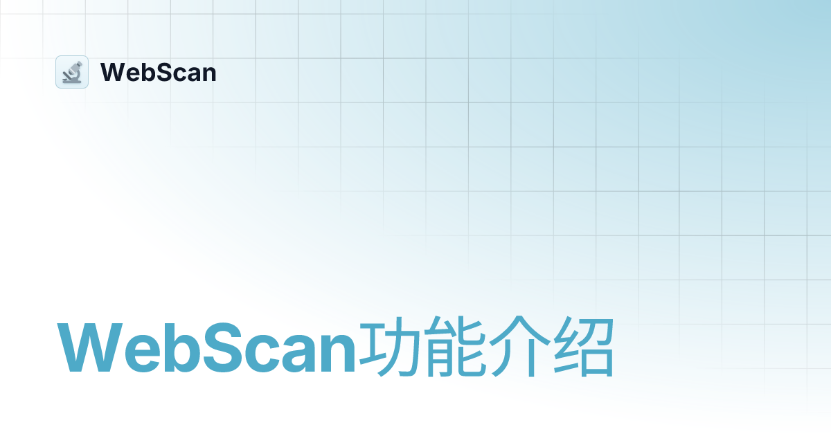 WebScan功能介绍 | WebScan